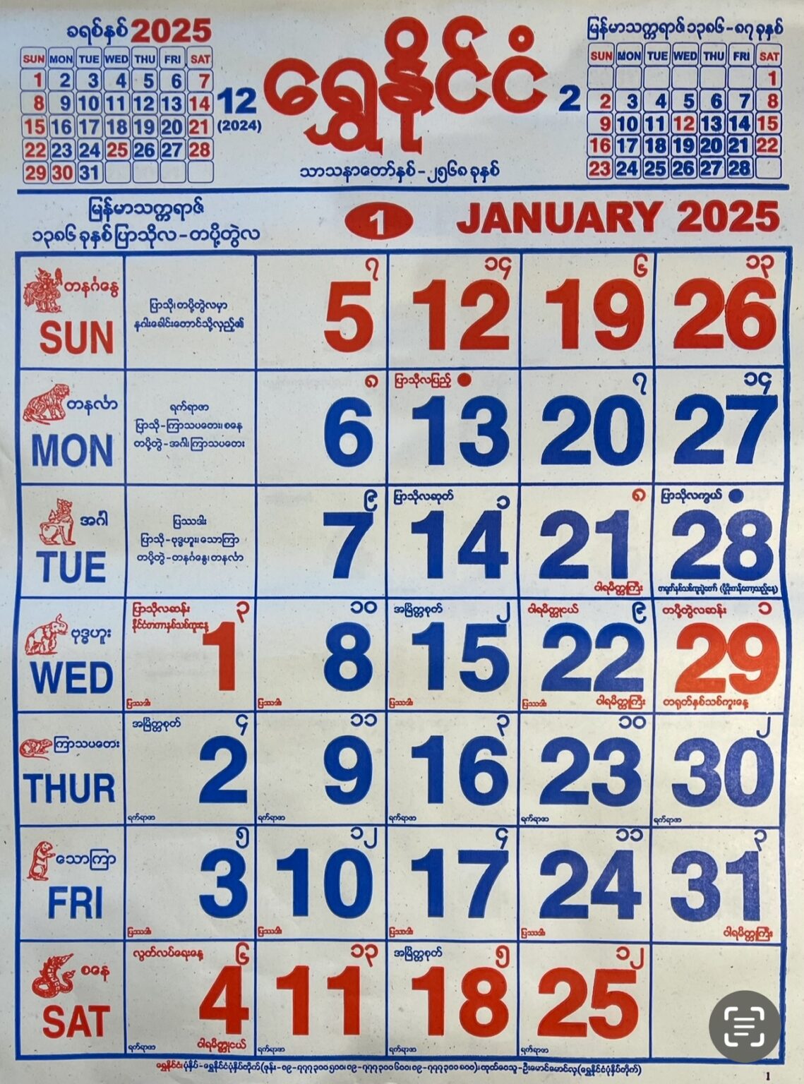 2025年度 ミャンマーカレンダー | ヤンゴン生活情報ブログ ヤンゴンベース